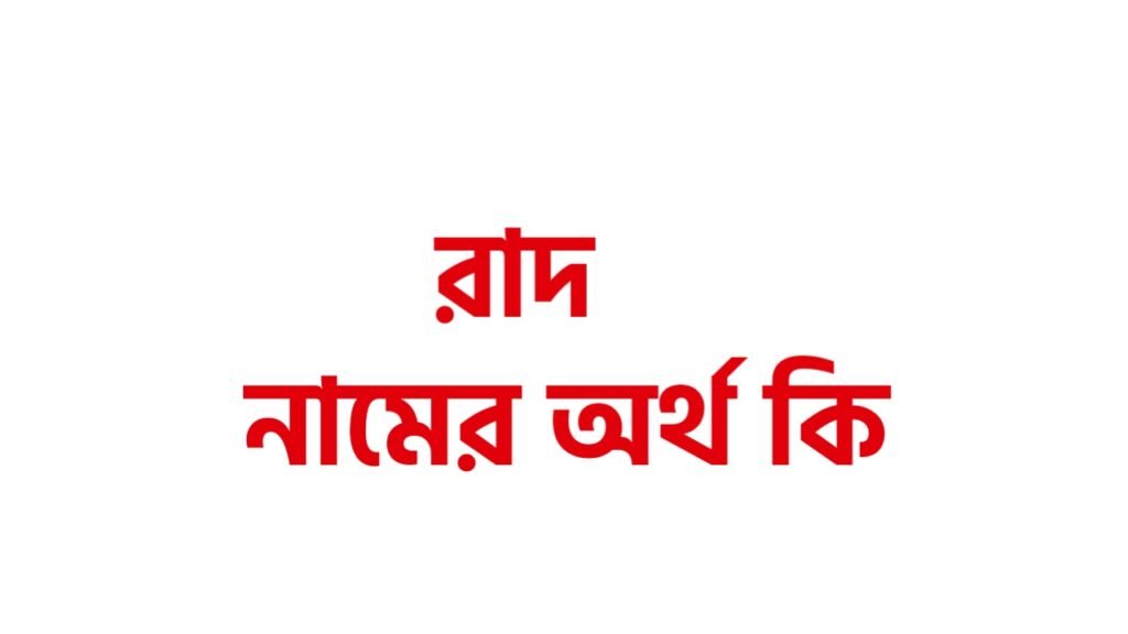  Raad Name Meaning Bangla 